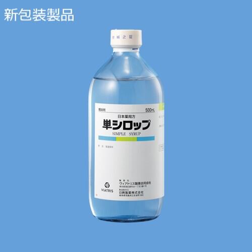 単シロップ - Viatris e Channel 医療関係者向けWebサイト
